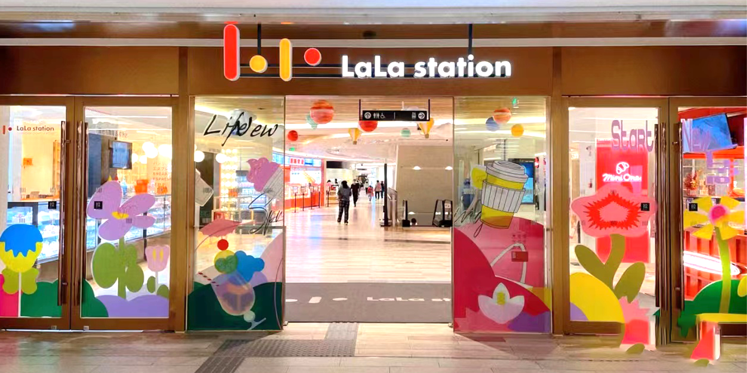 LaLa station四周年庆典暖心开启：一场连接生活的“肆意狂欢” – ExcellentSH